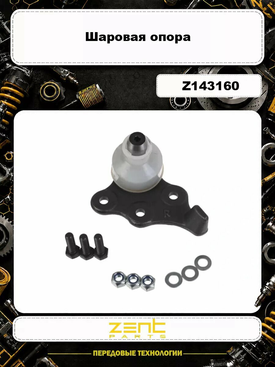 Шаровая опора ZENTPARTS Z143160