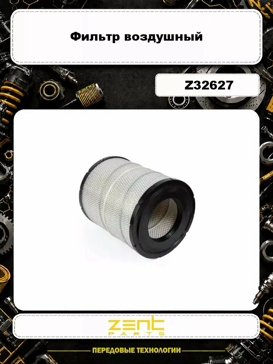 Фильтр воздушный ZENTPARTS Z32627
