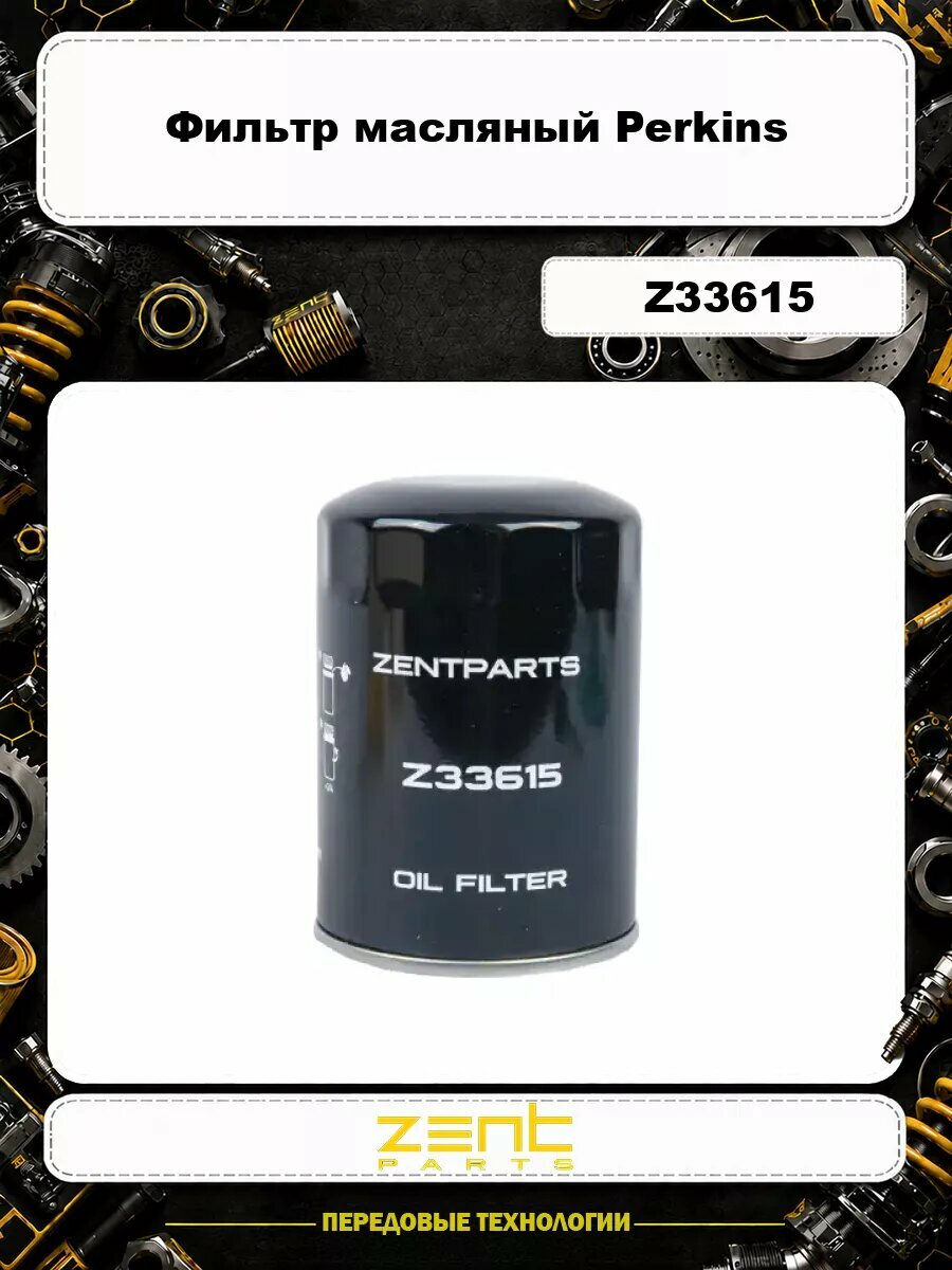 Фильтр масляный ZENTPARTS Z33615 Perkins