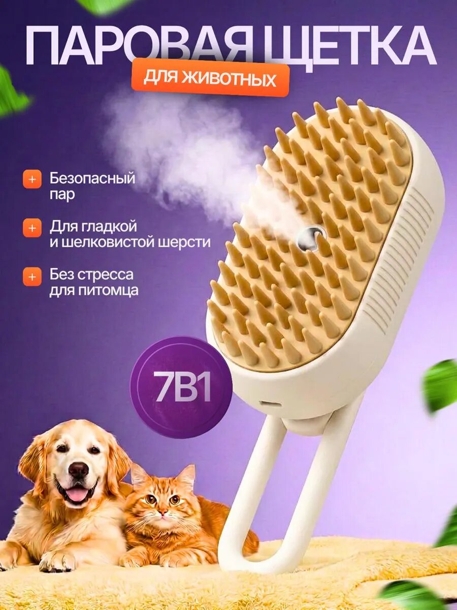 Паровая щетка для кошек и собак, расческа для животных с паром