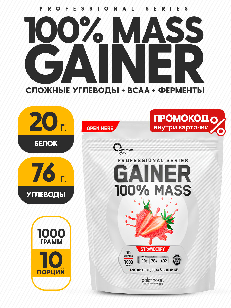 Гейнер для быстрого набора массы 1000 г вкус Клубника, Optimum System 100% Mass Gainer