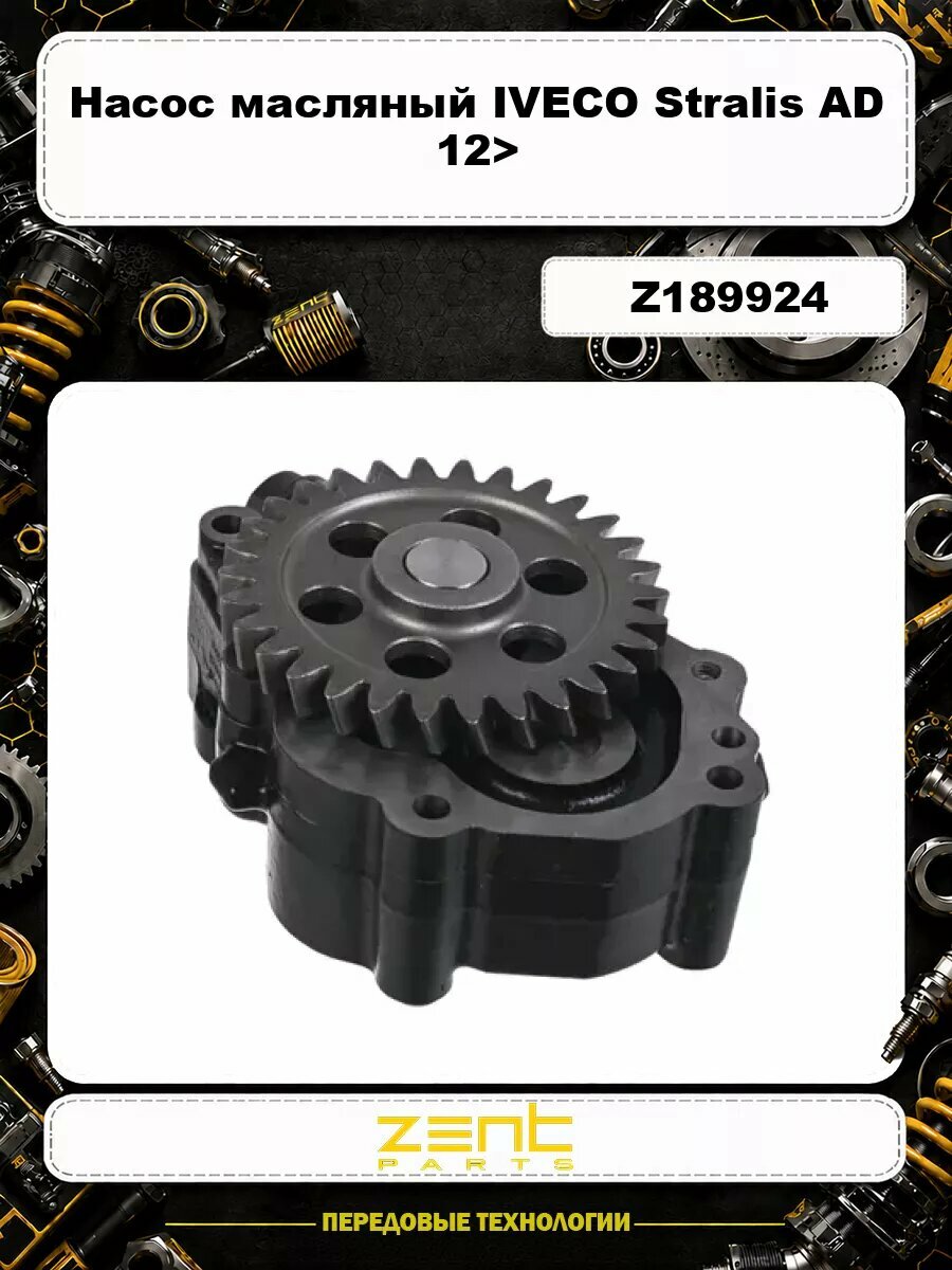 Насос масляный IVECO Stralis AD 12> Z189924 ZENTPARTS