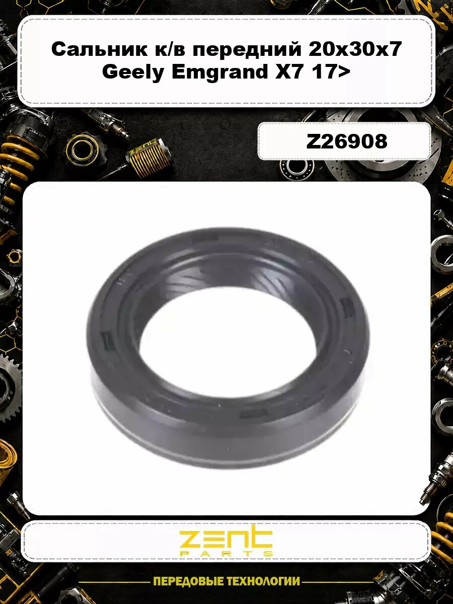 Сальник к/в передний 20x30x7 Geely Emgrand X7 17>, Mitsubishi Colt/Galant 1.6-2.0D/TD 84> Z26908 ZENTPARTS