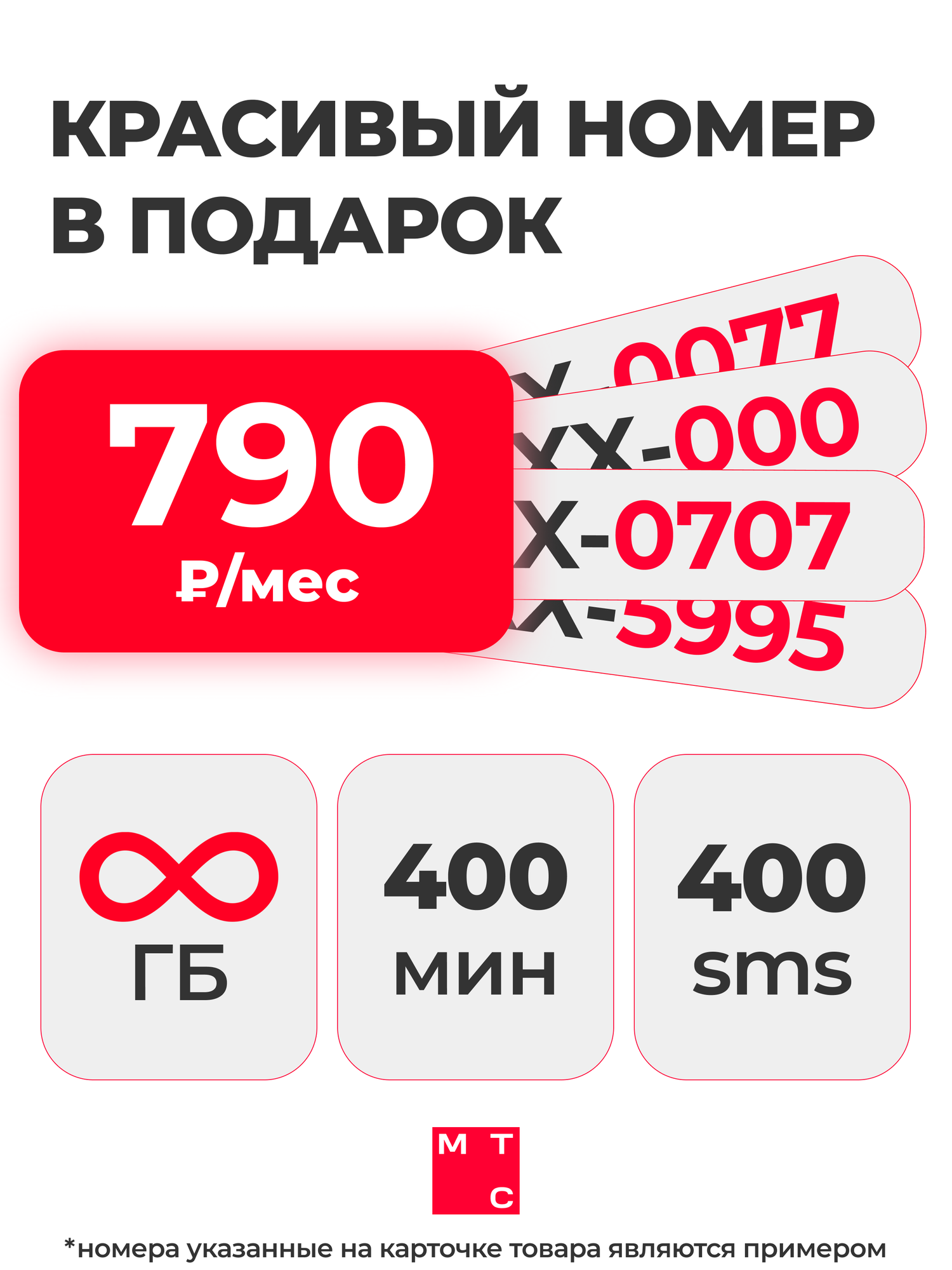 SIM-карта МТС "Красивый номер", безлимитный интернет + 400 мин/мес, 400 смс