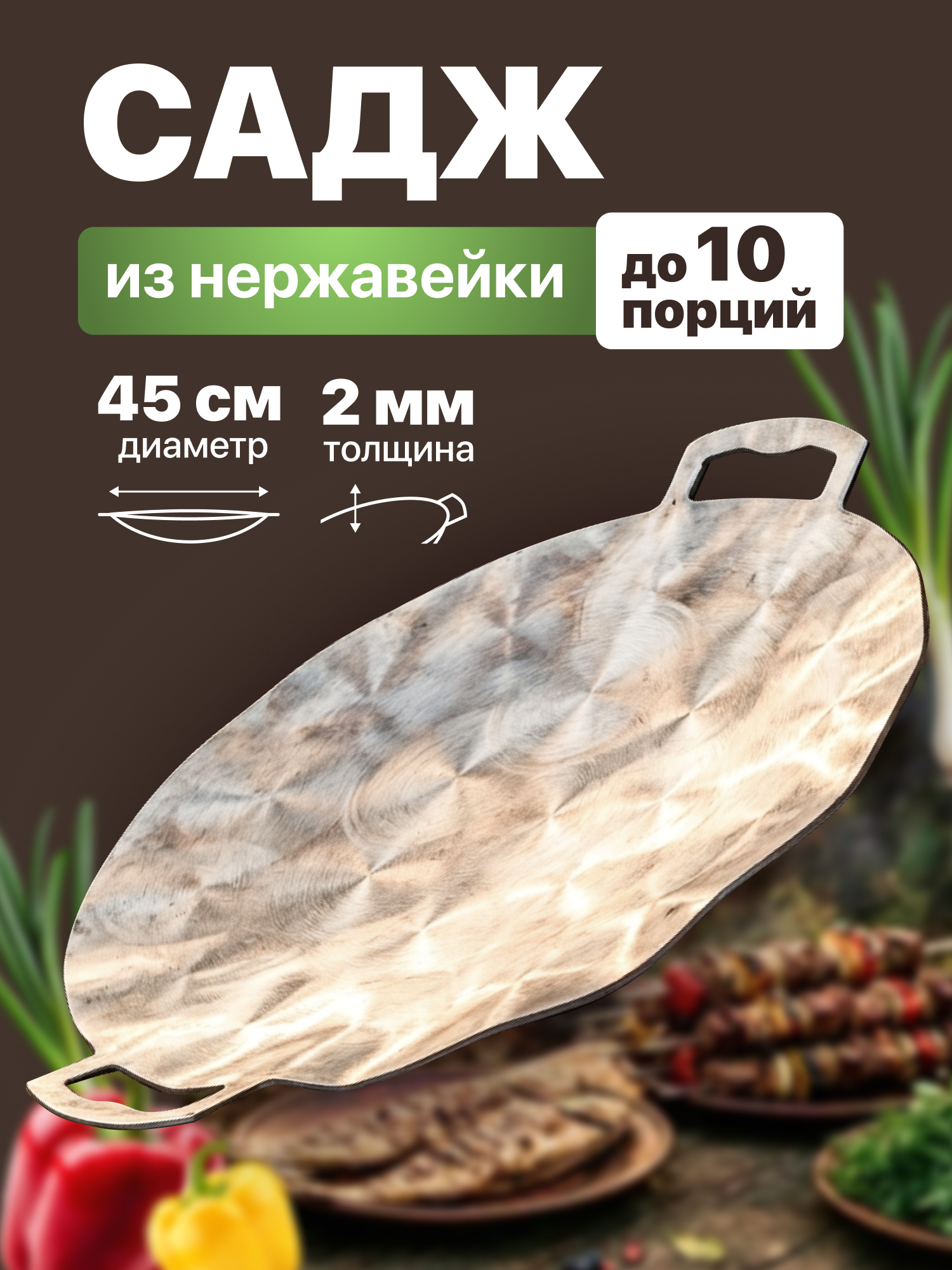 Садж с боковыми ручками из нержавейки, диаметр 45 см, толщина стали 2 мм