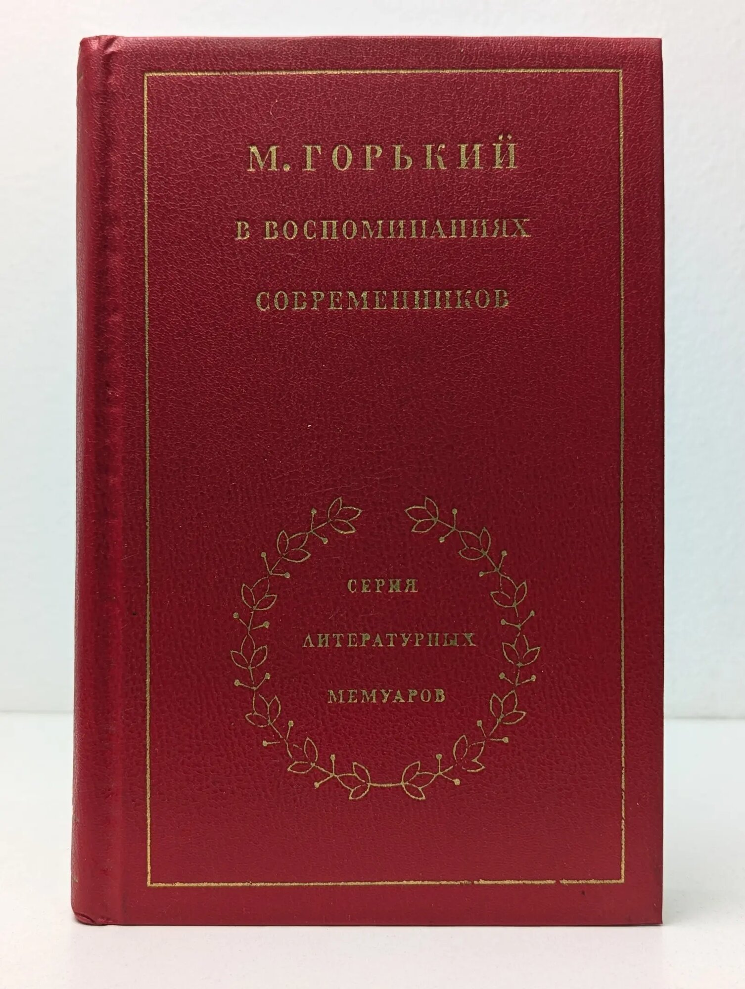 Литературные мемуары. Максим Горький в воспоминаниях современников Сборник 1981