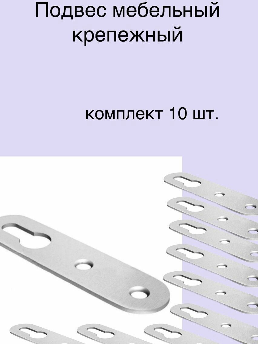 Подвес ( навес) мебельный крепежный для шкафов. Комплект 10 шт.
