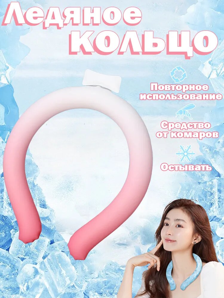 Защита от летней жары и охлаждение. ледяное кольцо. охлаждающее кольцо для занятий спортом на открытом воздухе