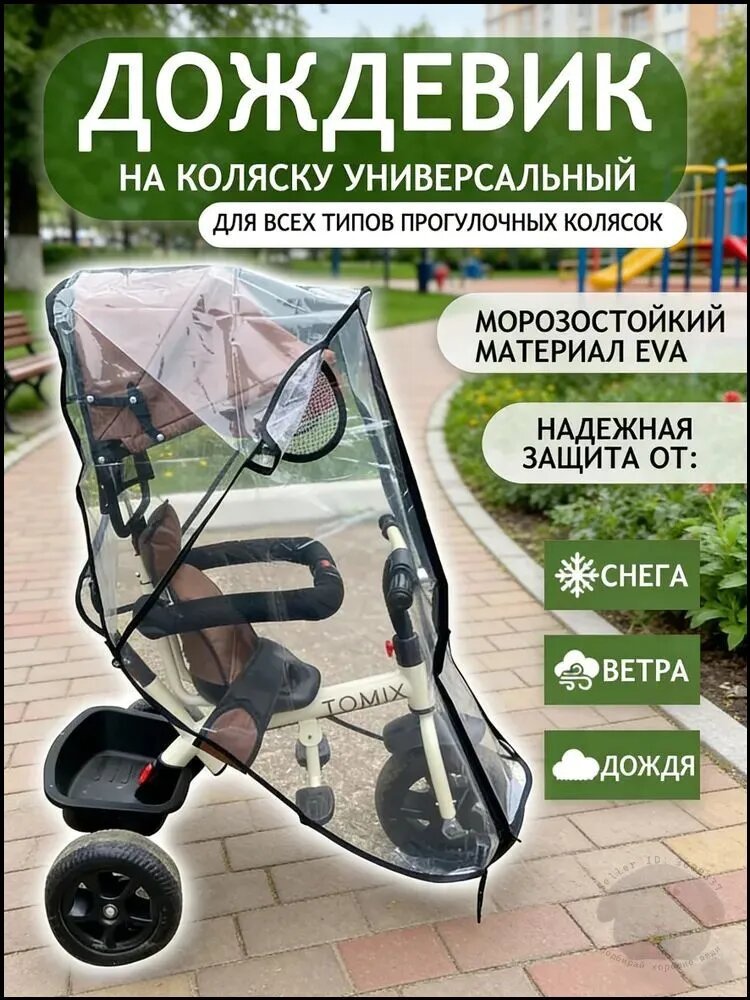 Универсальный дождевик на детский трехколесный велосипед, с вентиляционными окошками