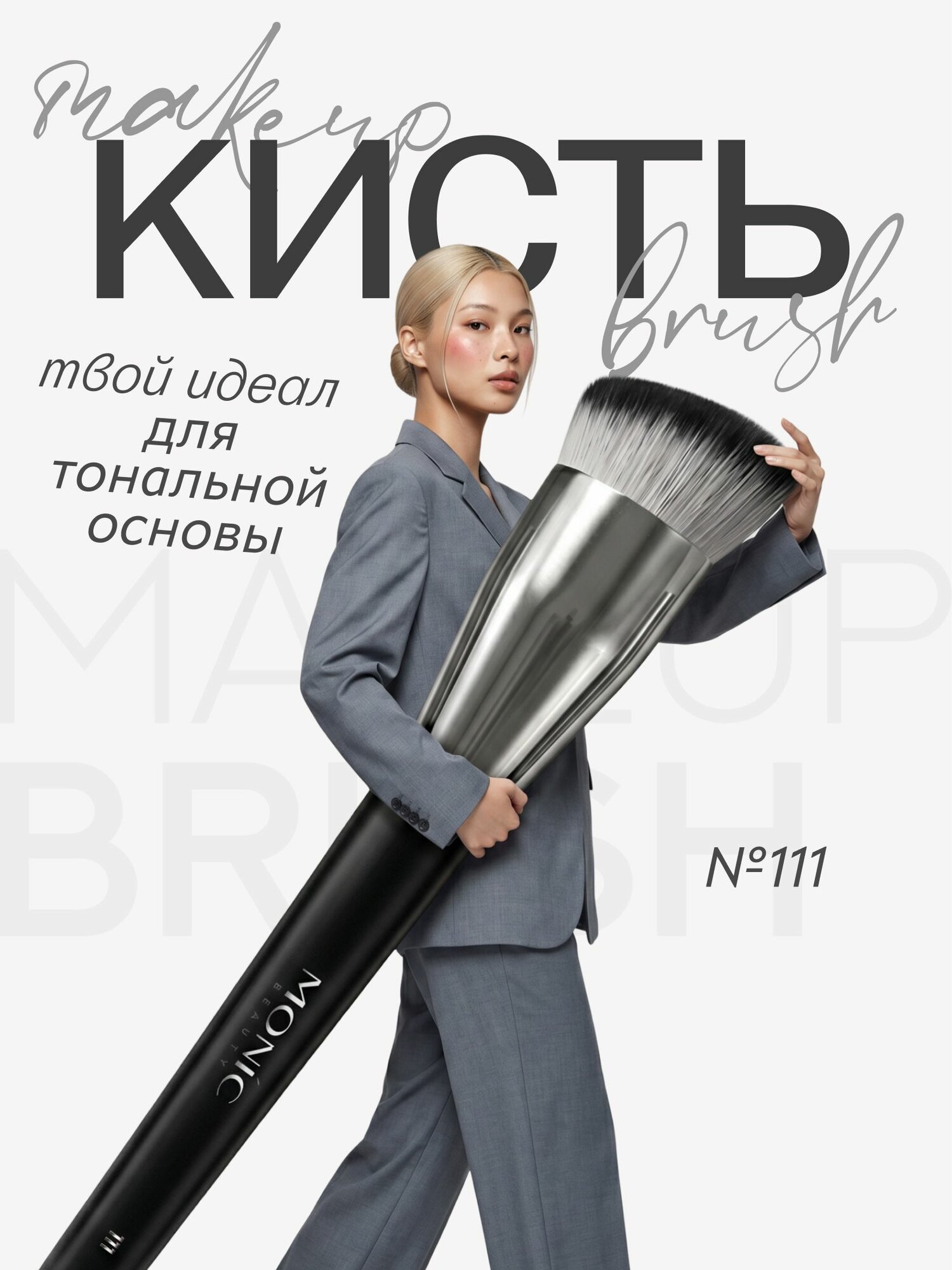 Кисть для макияжа monic beauty, для скульптурирования для макияжа, косметическая №109 (50 / серый / #кистьдлятональногокрема / Для кремовых текстур)
