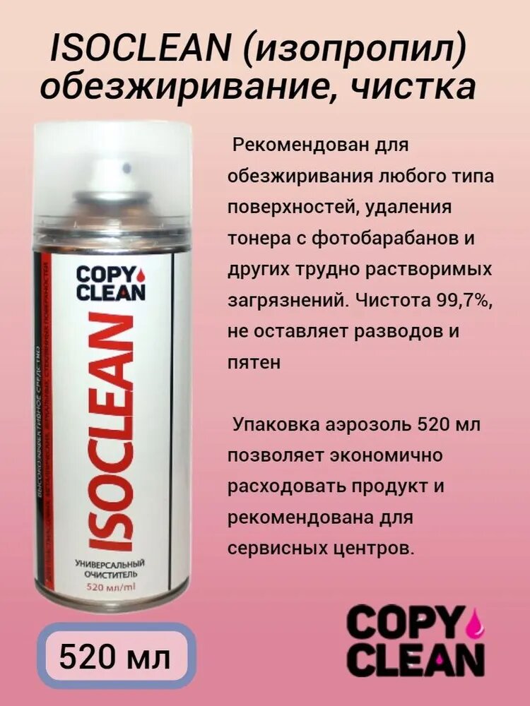 Аэрозоль ISOCLEAN 520 мл CopyClean (чистка оптики, электроники, фотобарабанов, обезжиривание)