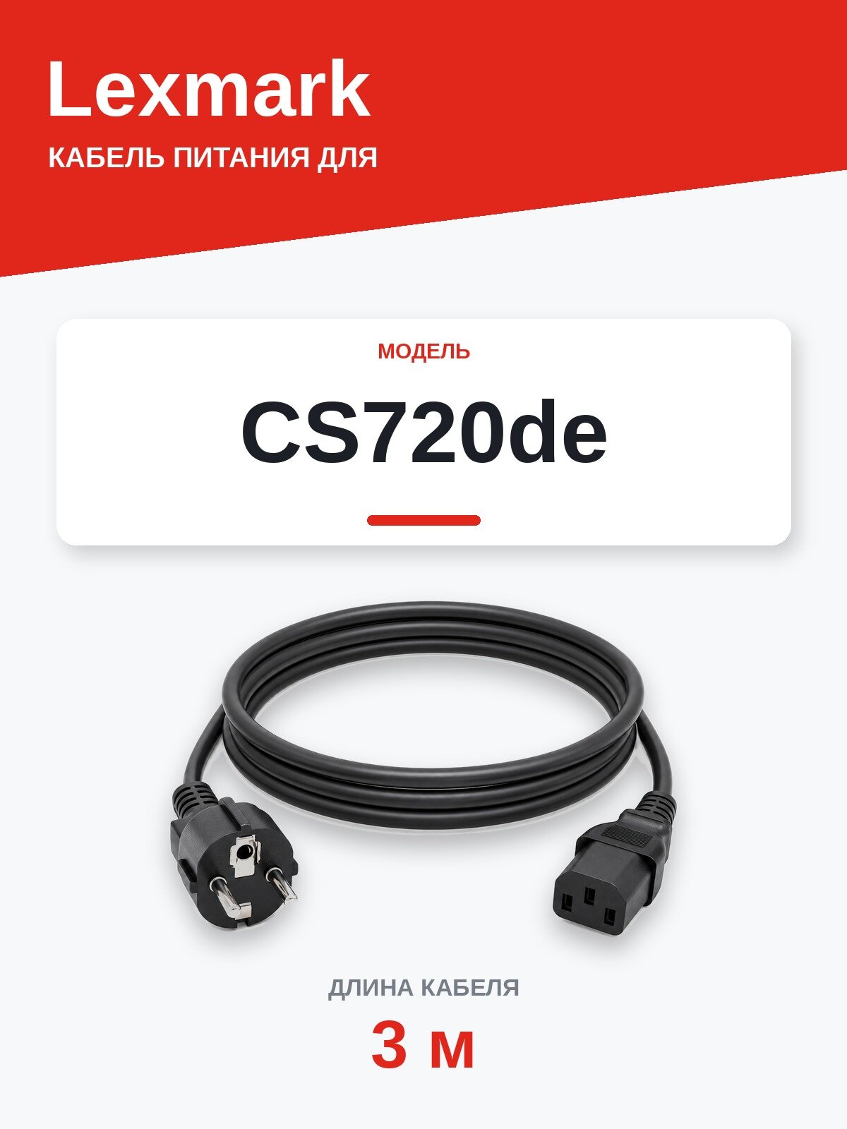 Кабель питания Lexmark CS720de — сетевой шнур 220В, 3 м, чёрный