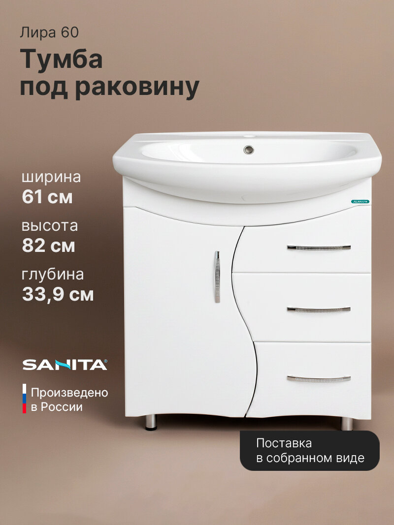 Тумба под раковину Sanita Лира 60 LRSACW65015F1 белая, напольная