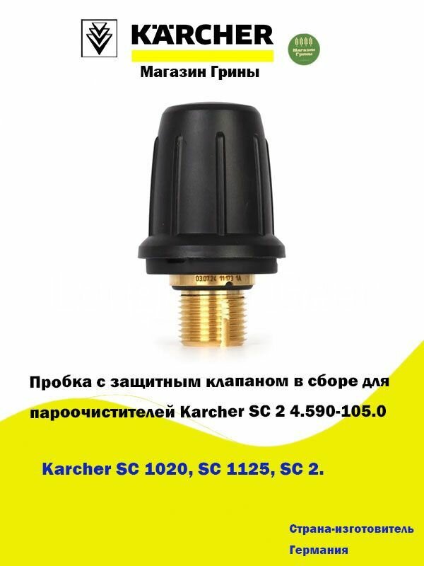 Пробка с защитным клапаном в сборе для пароочистителей Karcher SC 2 4.590-105.0