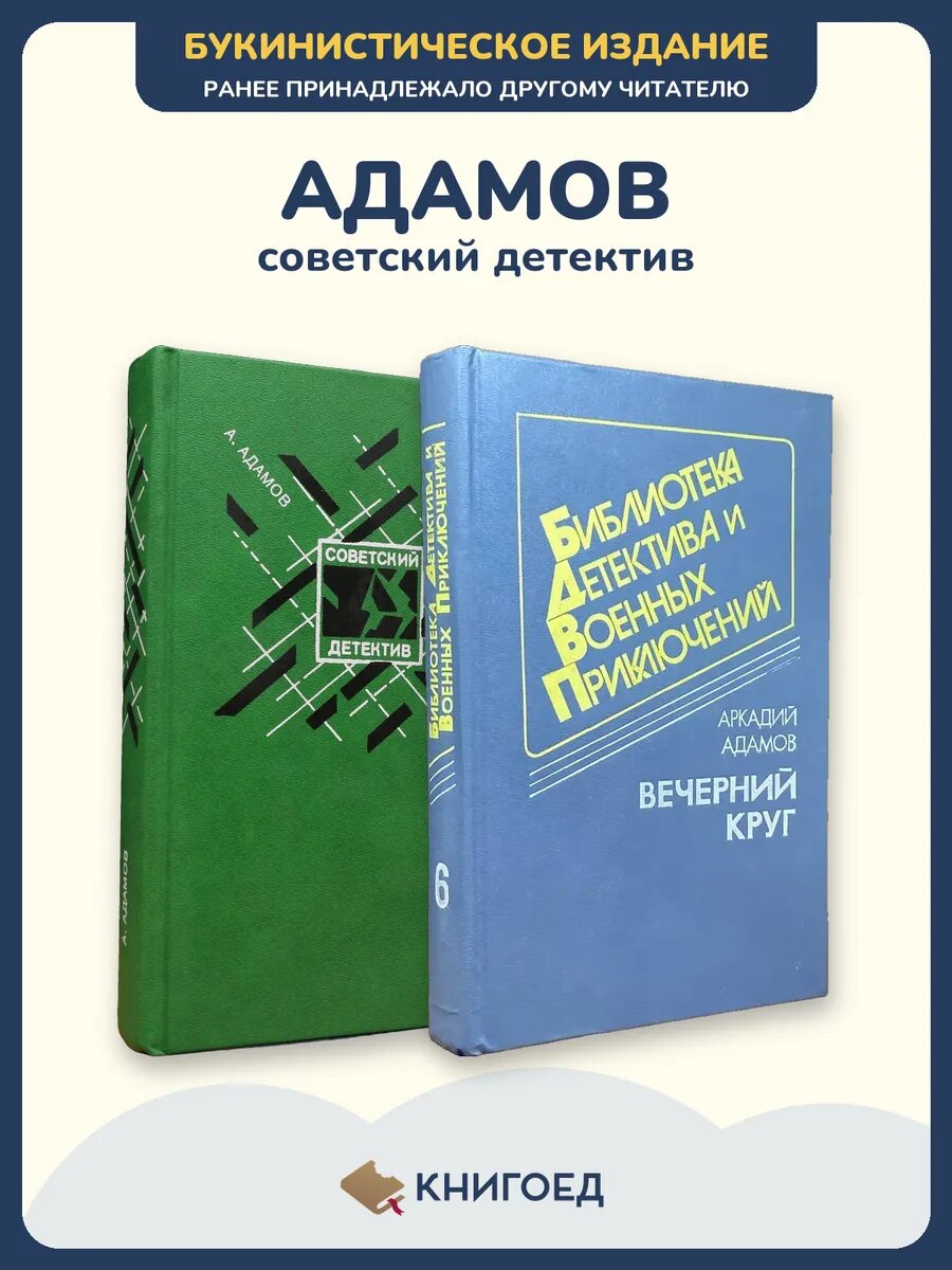 Адамов Аркадий Григорьевич — комплект 2 книги (детективы, букинистика)