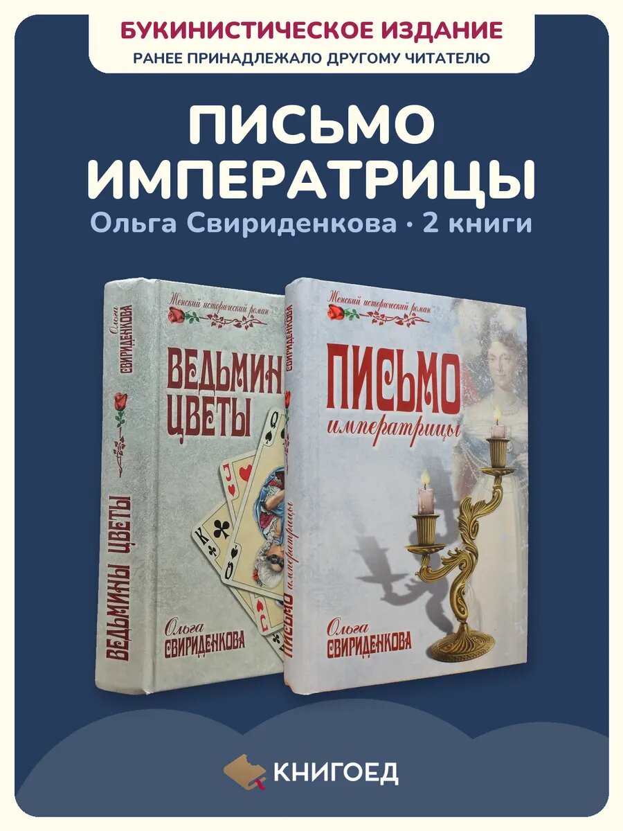 Свириденкова Ольга Владимировна — комплект 2 книги (исторические романы, букинистика)