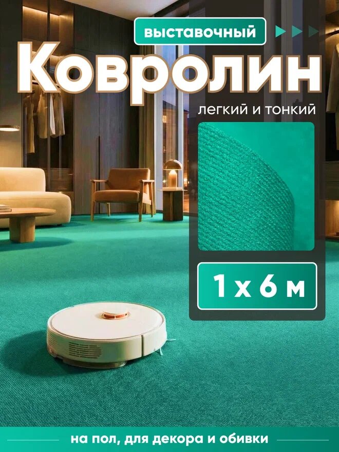 Ковролин, на пол метражом, комнатный выставочный 1 на 6 Флорт Экспо