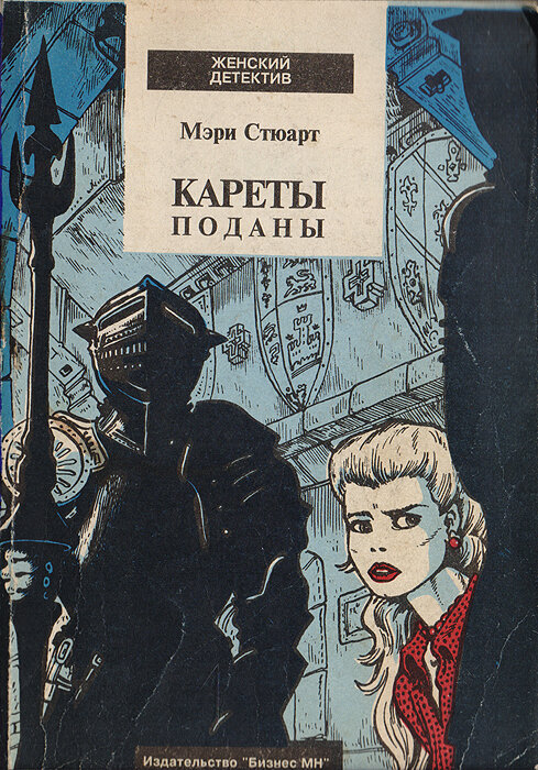 Кареты поданы. Книга 1
