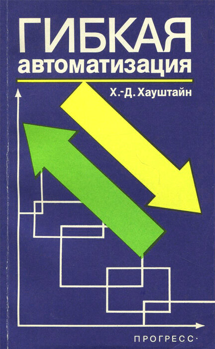 Гибкая автоматизация Хауштайн Х.-Д.