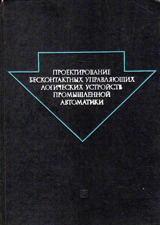 Проектирование бесконтактных управляющих логических устройств промышленной автоматики. (Грейнер Г. Р.) 1977 г.