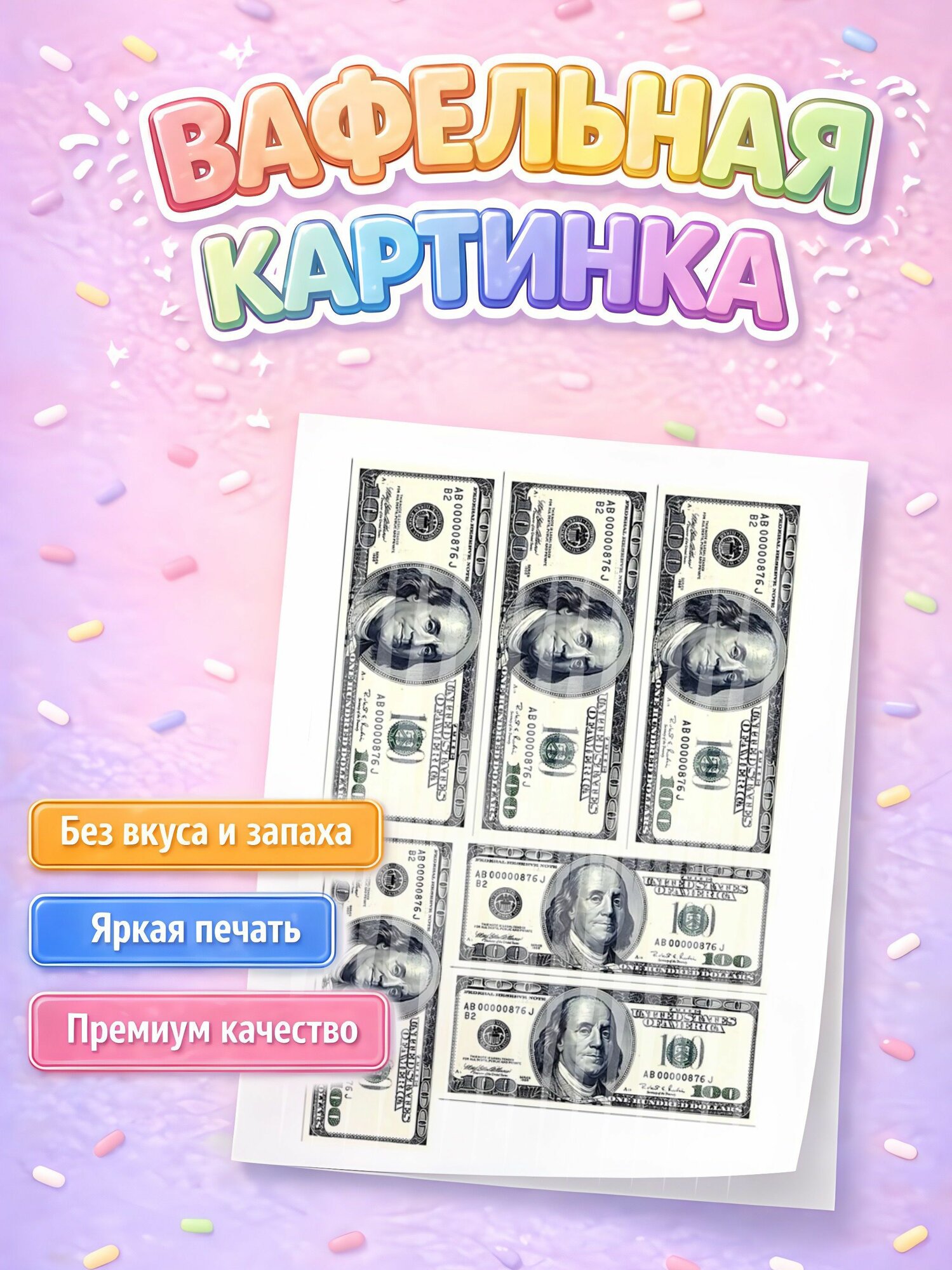 Вафельная картинка купюры