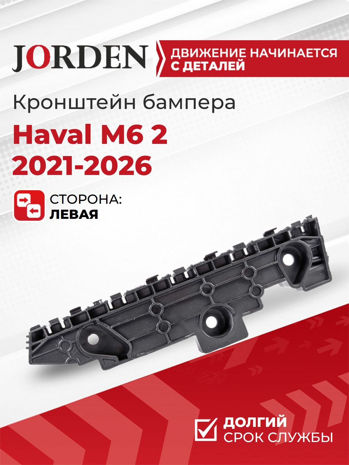 Кронштейн бампера Хавал м6 Haval M6 2 2021-2026 передний левый, пластиковое крепление спереди/слева