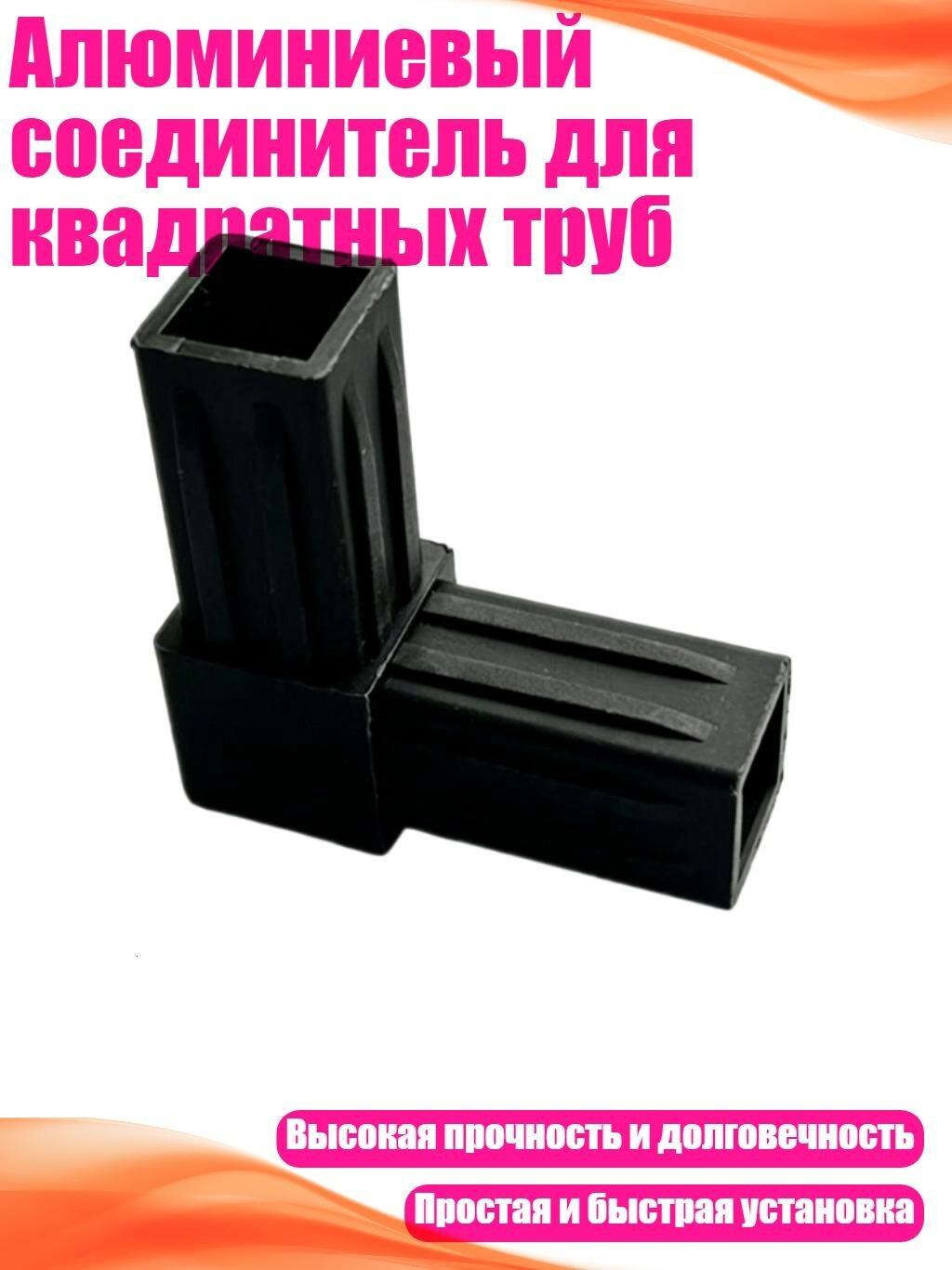 Алюминиевый соединитель для квадратных труб, Угловой соединитель 20x20