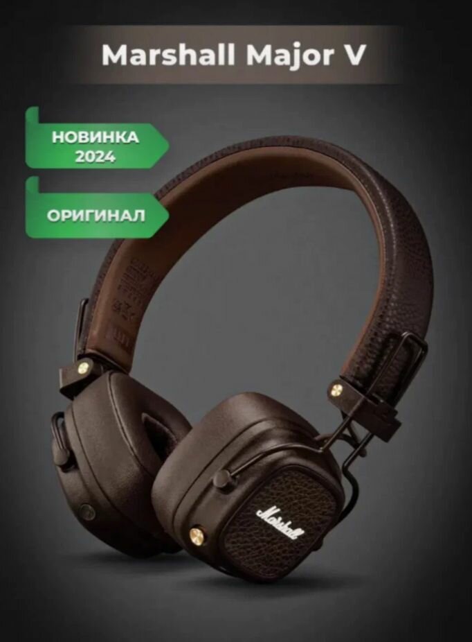 Наушники Marshall Major V Brown/Коричневый, беспроводные, складные, Bluetooth 5.3