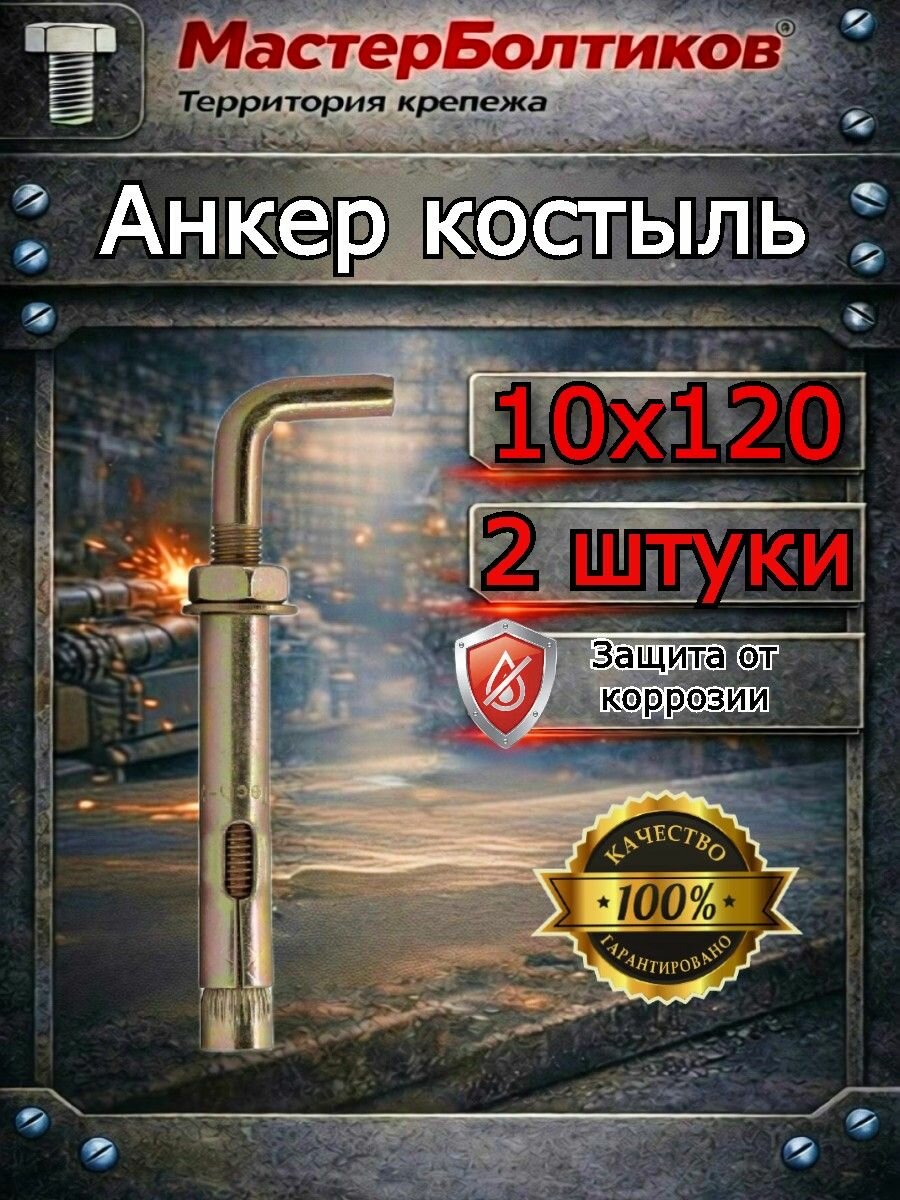 Анкер костыль 10х120 оцинкованный " Мастер Болтиков " (2 шт)