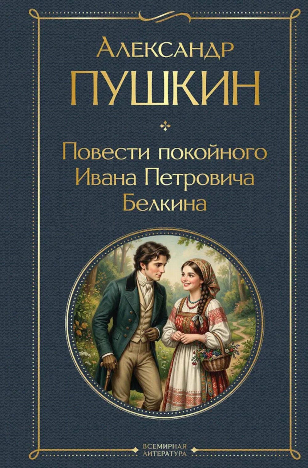Повести покойного Ивана Петровича Белкина. Пушкин А. С.