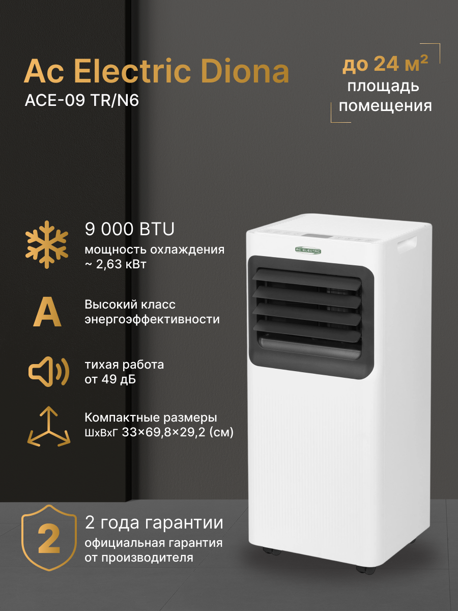 Напольный кондиционер Ac Electric Diona ACE-09 TR/N6 на 20 м²
