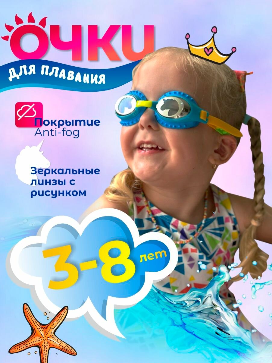 Очки для плавания детские для девочки дизайнерские