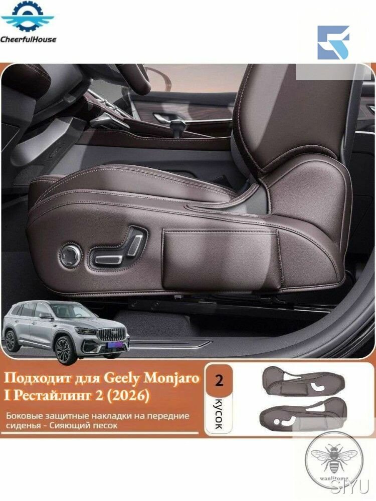 Защитные накладки на боковины сидений Geely Monjaro 2 шт с карманом песочный для авто аксессуары салона