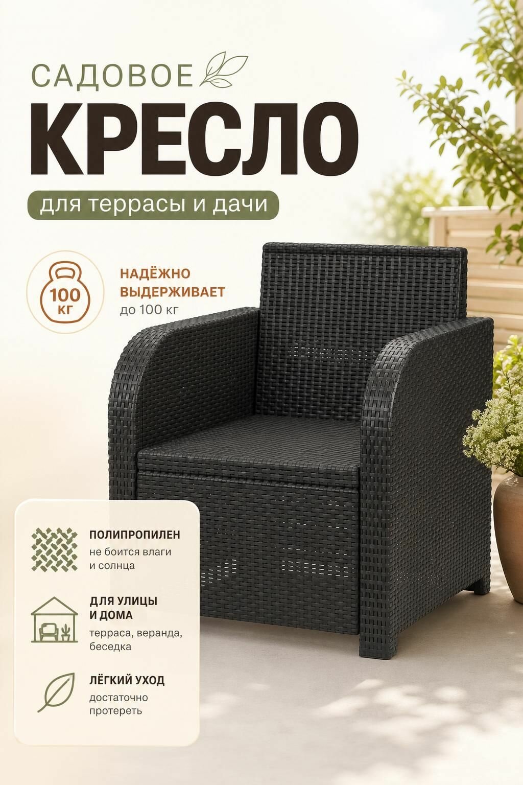 Кресло садовое Дакота ротанг цвет венге, с черной подушкой