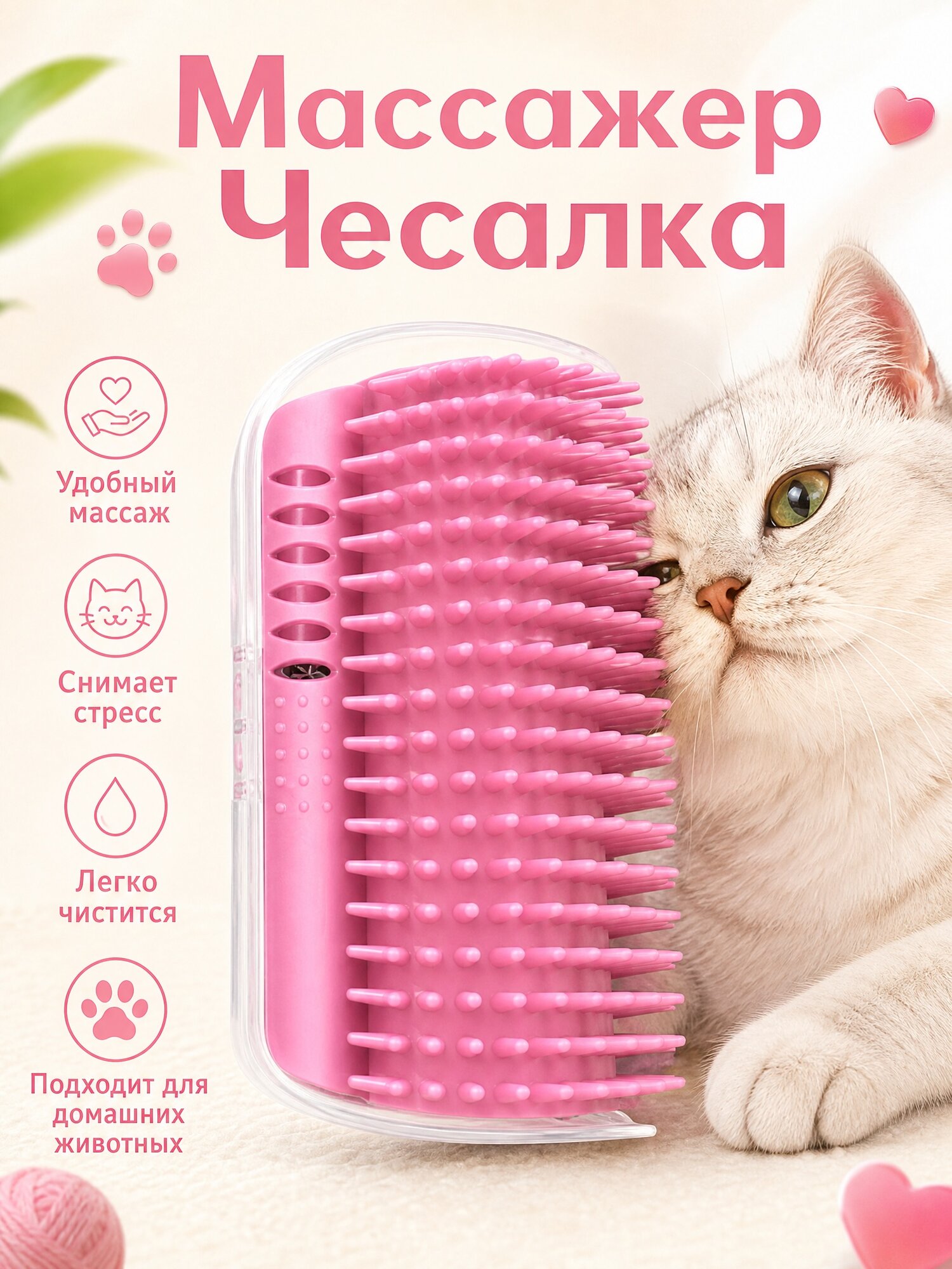 Расческа для кошек с кошачьей мятой чесалка угловая массажная