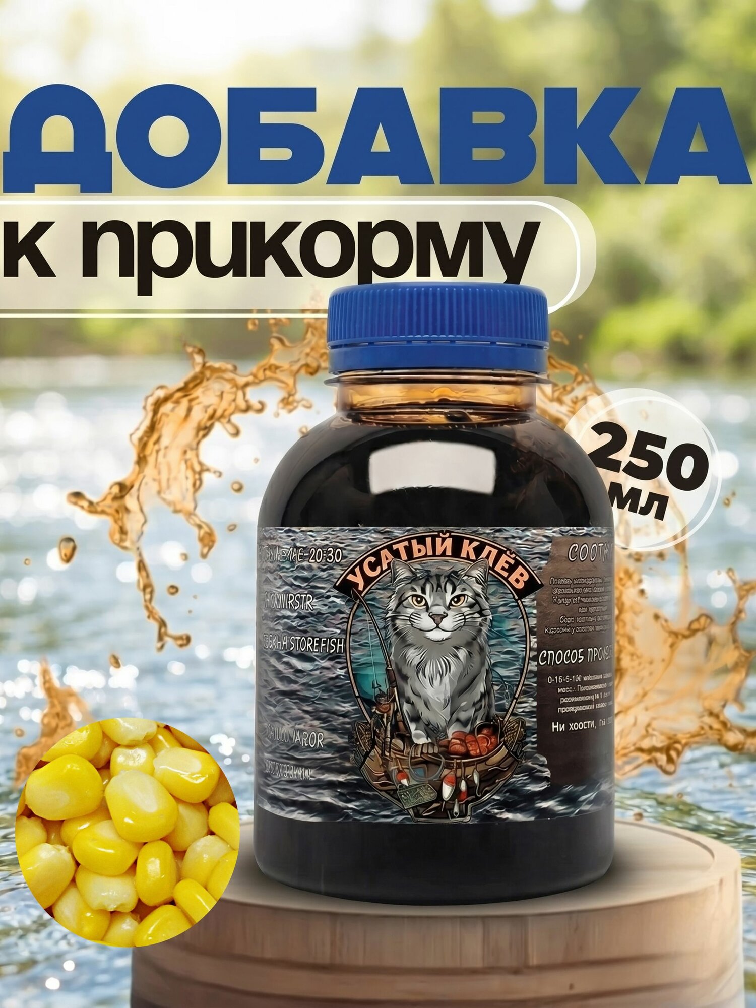 Меласса ароматизированная Кукуруза Бондюэль для рыбалки 250 мл, Арома, Рыболовный аттрактант для насадок и прикормок Усатый Клёв, (патока свекловичная)