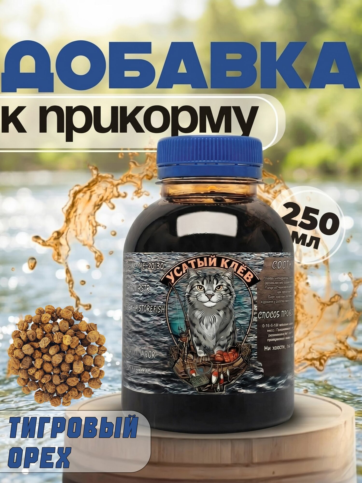 Меласса Тигровый орех, ароматизированная для рыбалки 250 мл, Арома, Рыболовный аттрактант для насадок и прикормок Усатый Клёв, (патока свекловичная)