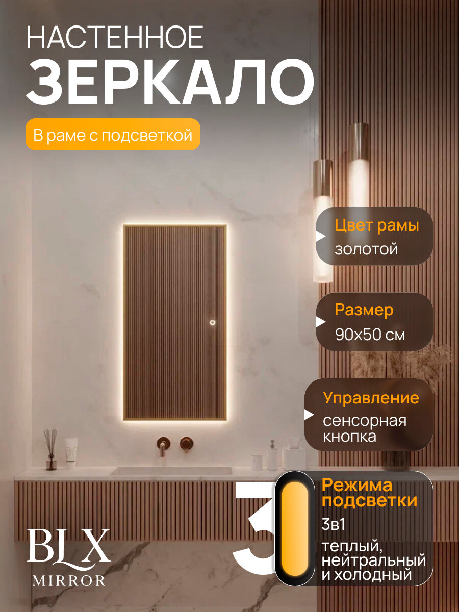 Зеркало настенное 90х50 см. BLX MIRROR с подсветкой в ванную сенсорное в алюминиевой раме, Золото