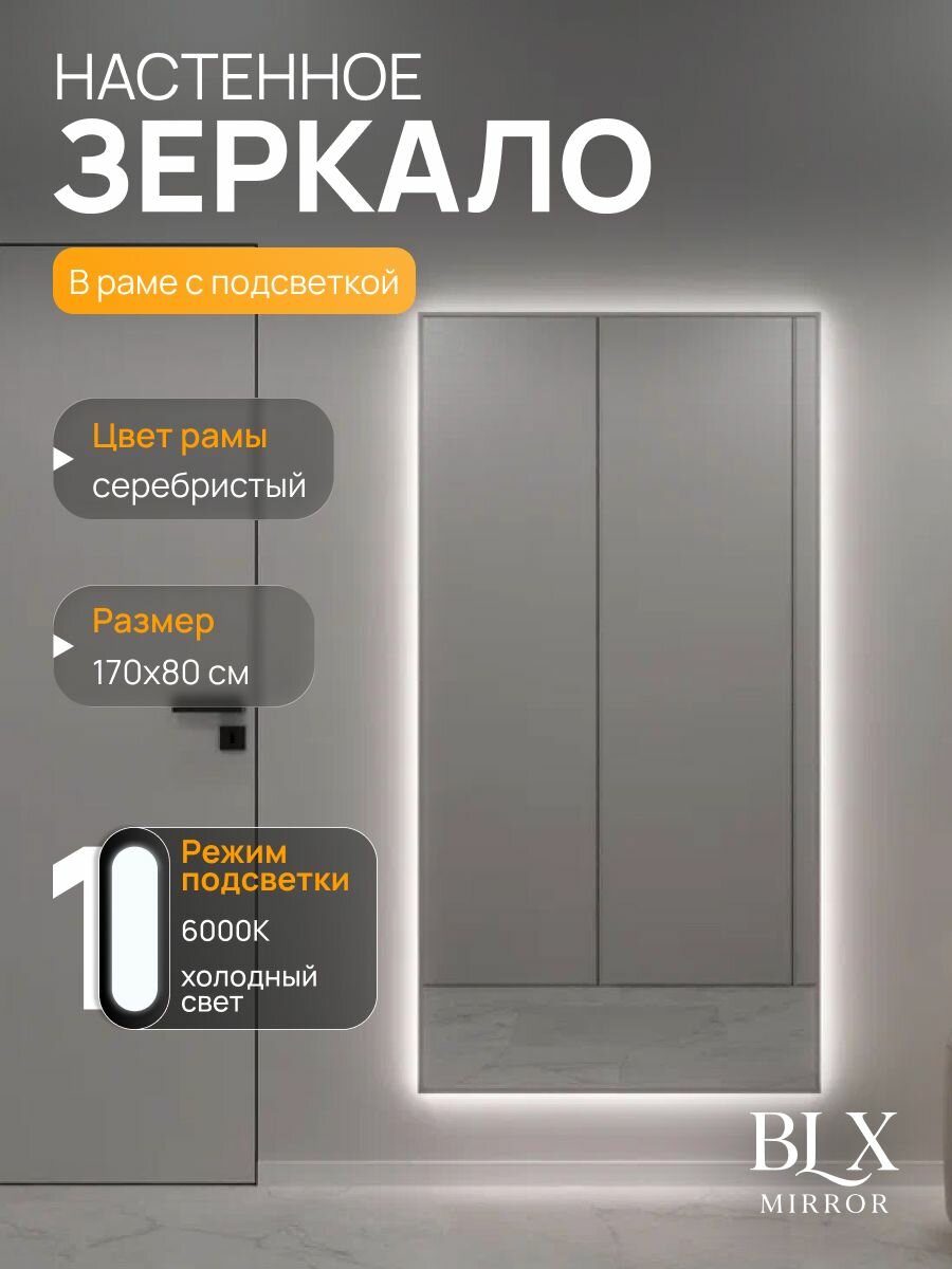 Зеркало настенное 170х80 см. BLX MIRROR с подсветкой в алюминиевой раме. Свет: Холодный белый 6000К, Серебро