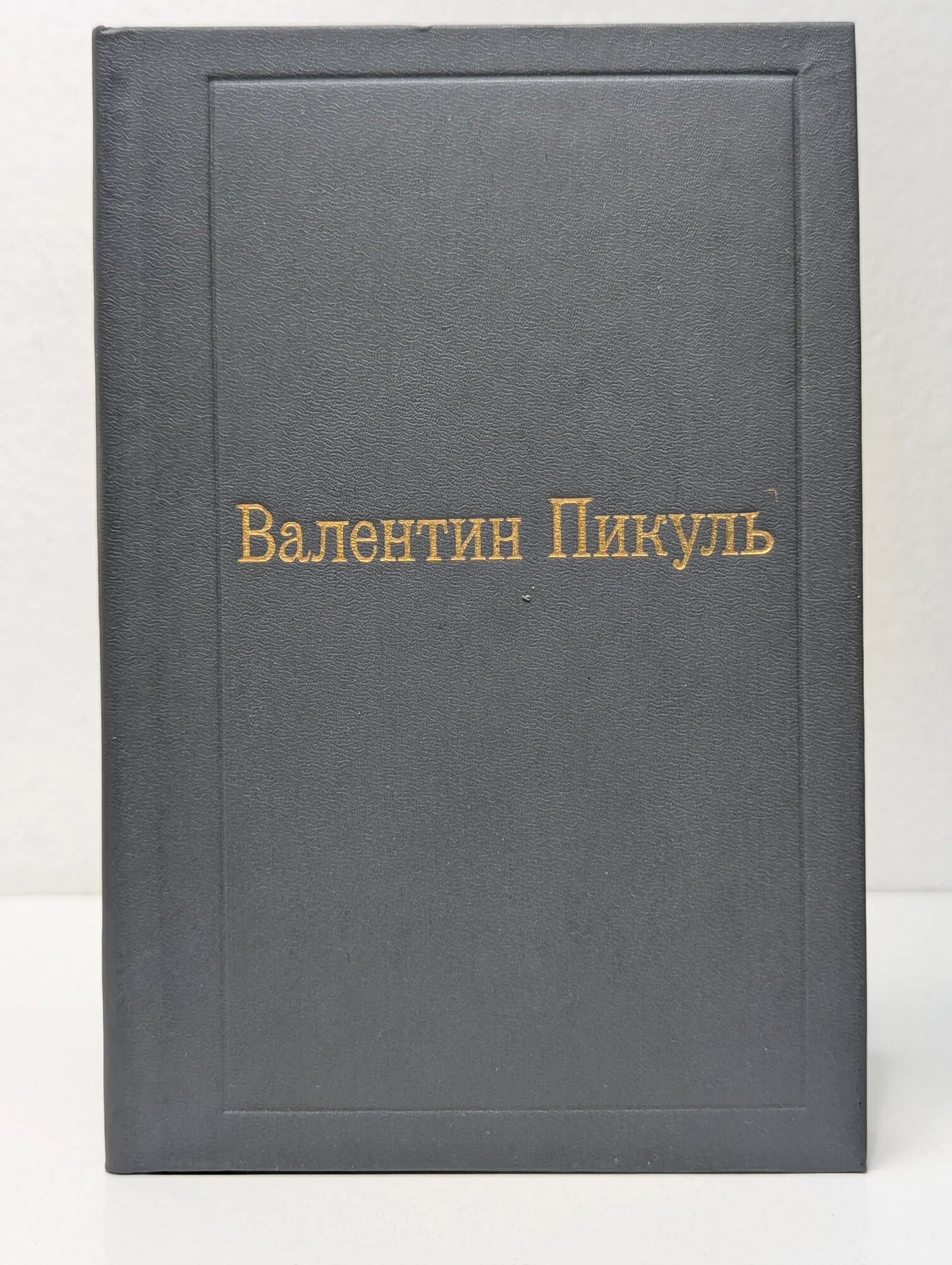 Валентин Пикуль. Собрание в 12 томах. Том 2. Пером и шпагой Валентин Пикуль Саввич 1992