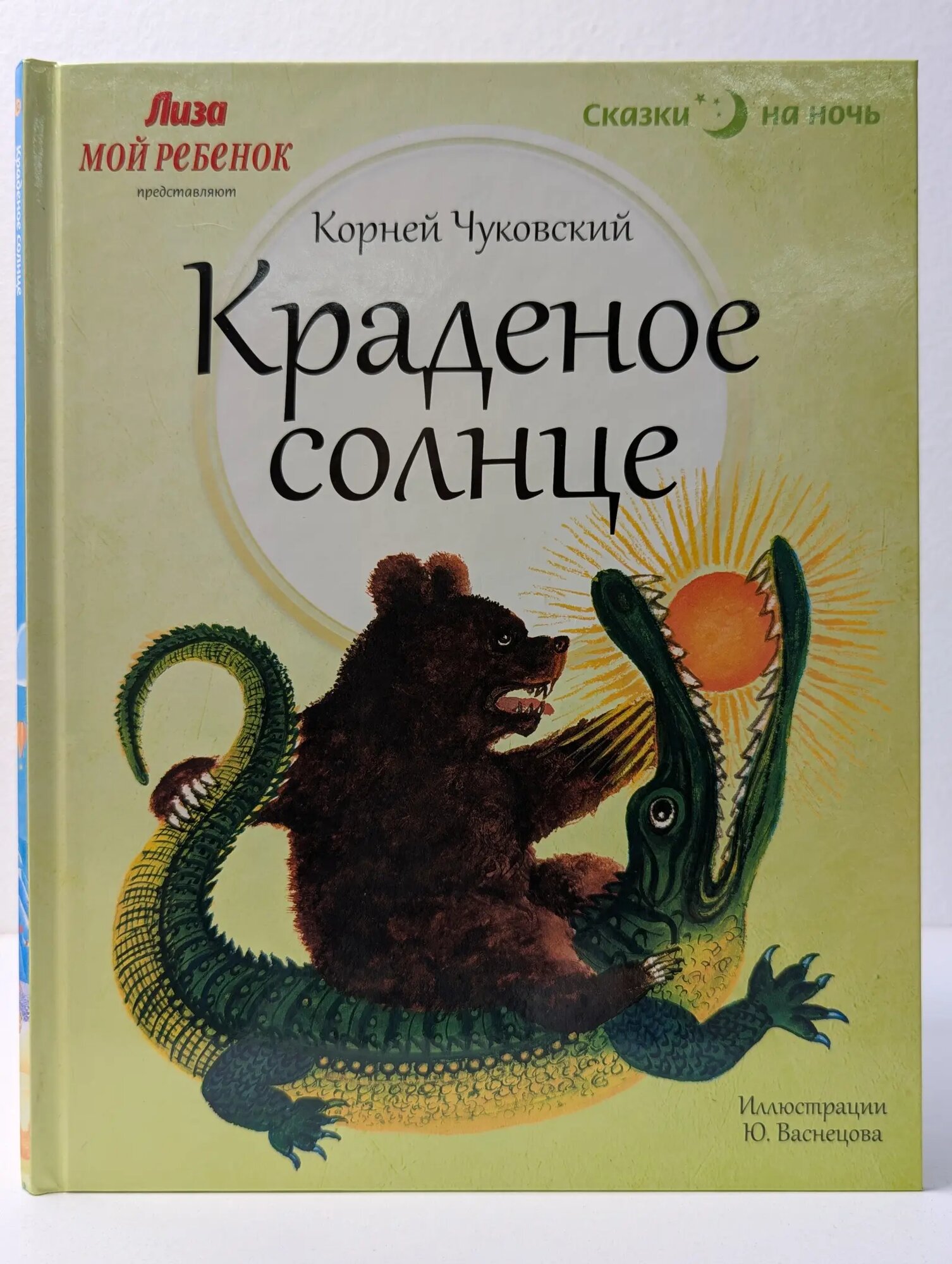 Сказки на ночь. Краденое солнце Чуковский Корней Иванович 2013