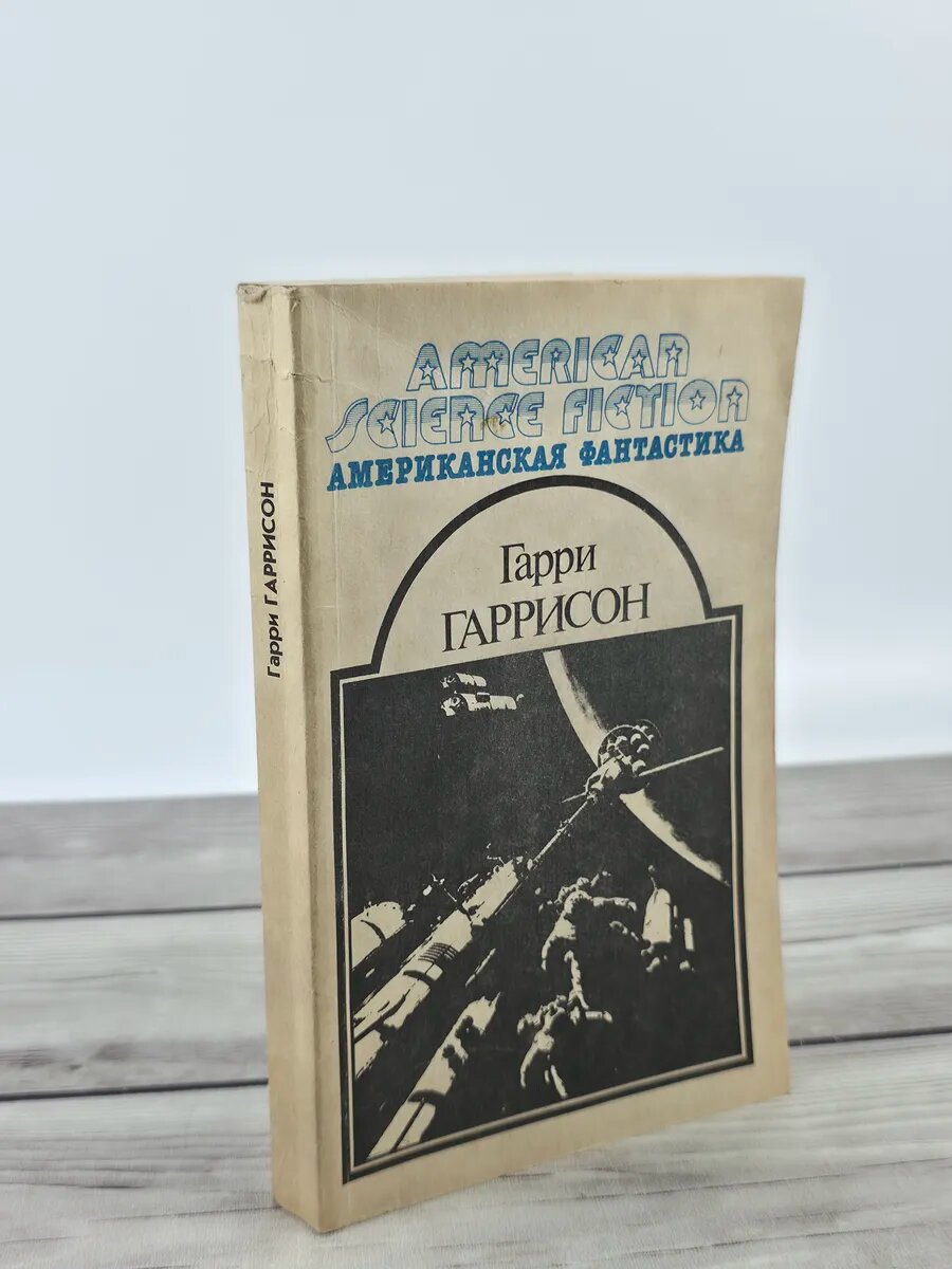 Американская фантастика в 14 томах. Том 6. | Гаррисон Г. М.