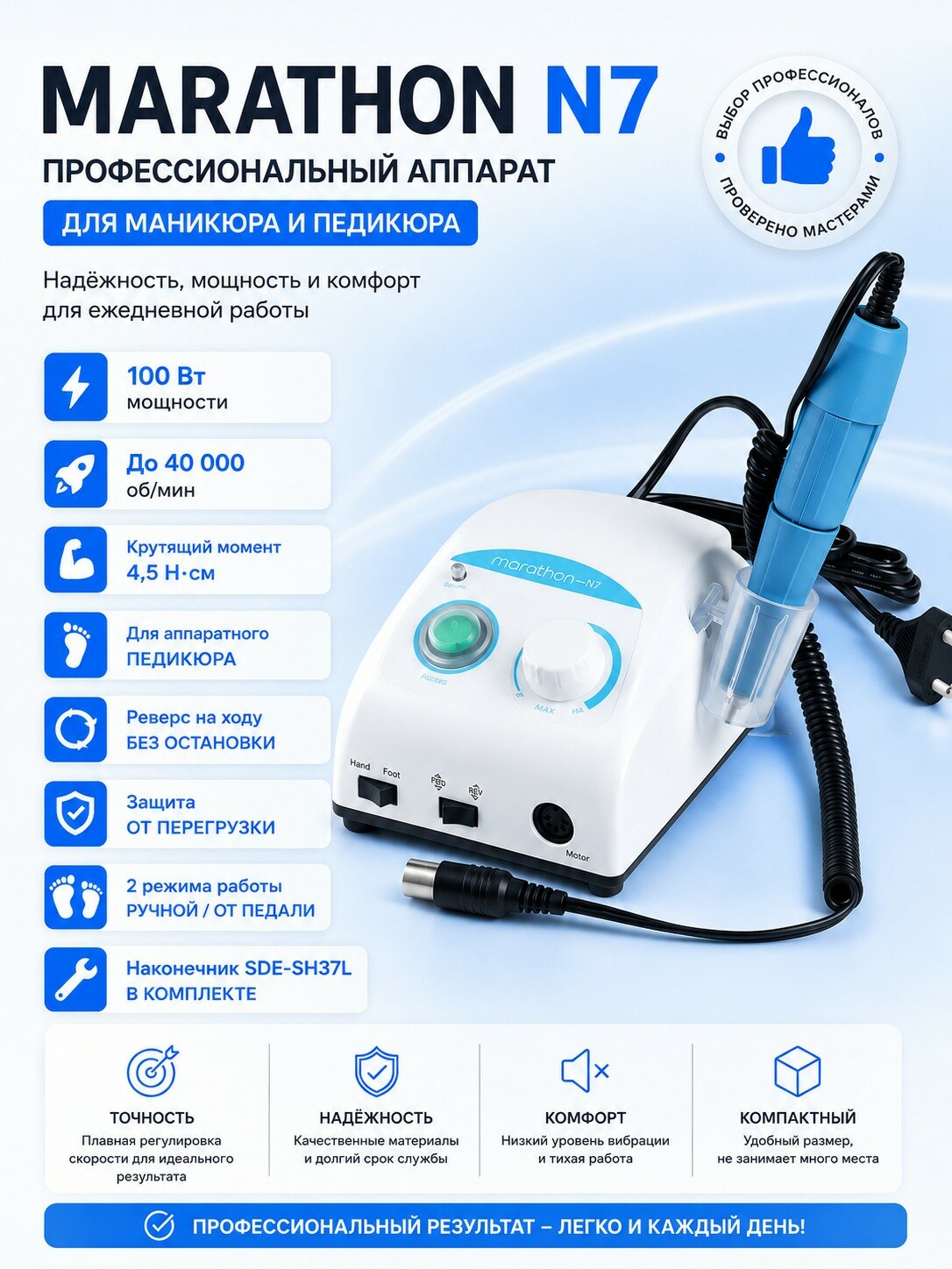 Аппарат для маникюра Marathon N7, с реверсом, с ручкой, белый
