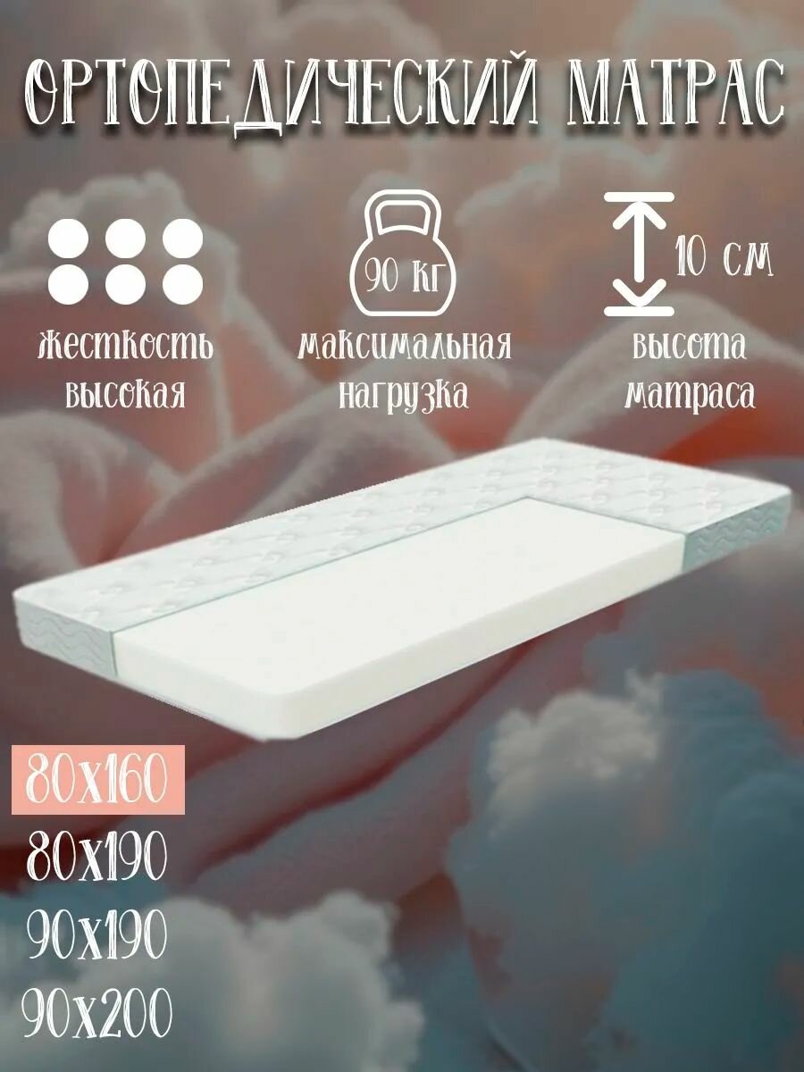 Ортопедический матрас с чехлом из хлопка 80х160 см