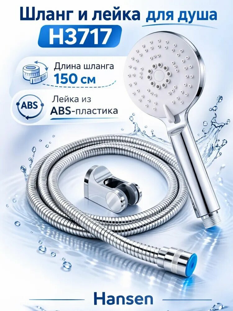 Набор для душа. Шланг и лейка для душа H3717 Hansen, цвет хром
