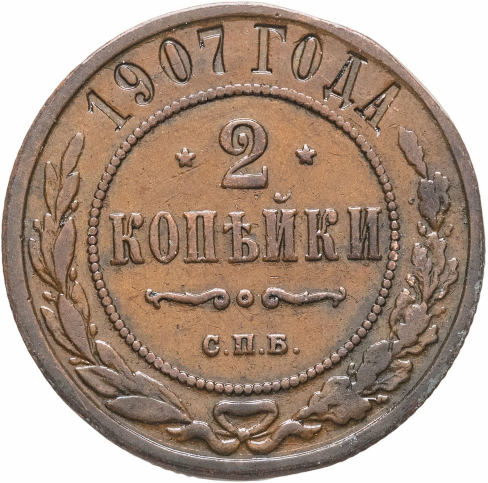 2 копейки 1907 СПБ, Медь, в сохранности VF
