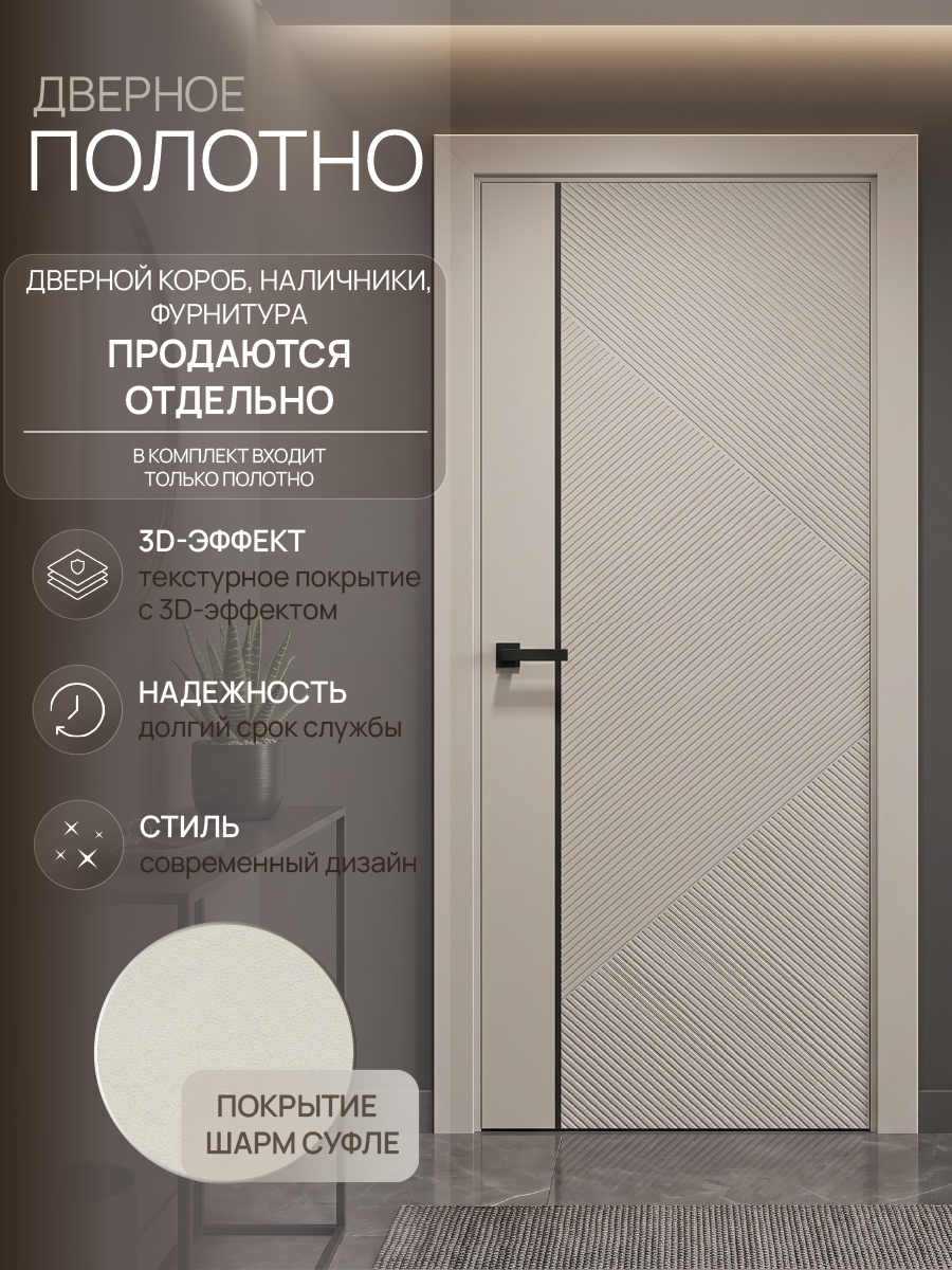 Межкомнатная дверь Леском "соло" 800х2000 мм, полотно, глухая, шарм суфле, МЧ