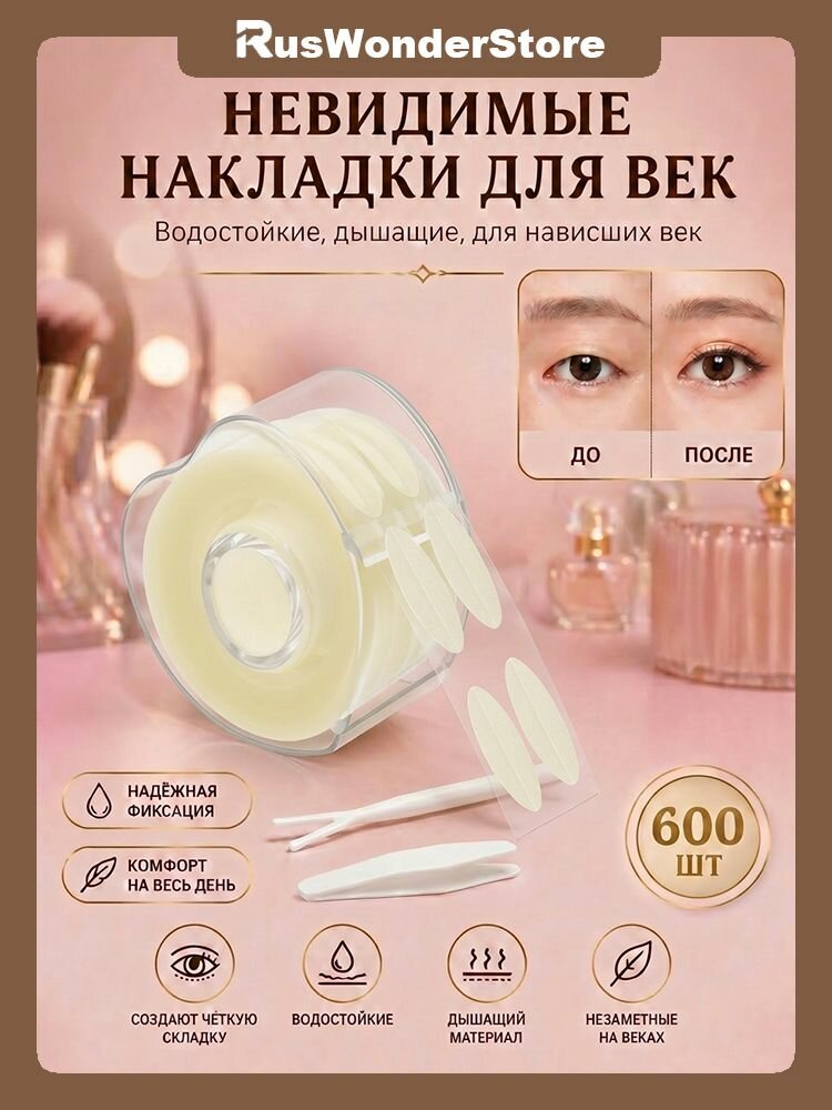 Невидимые наклейки для двойного века 600 шт, водостойкие, дышащие, лифтинг, для нависших век и монолид, для макияжа