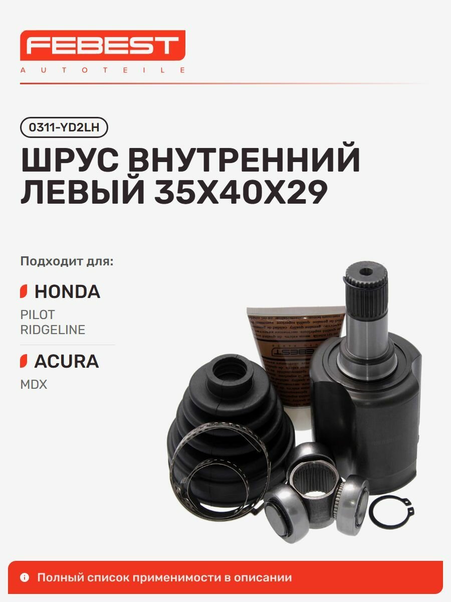 Шрус внутренний левый Honda Хонда Pilot, Acura Акура MDX, Honda Ridgeline 0311-YD2LH
