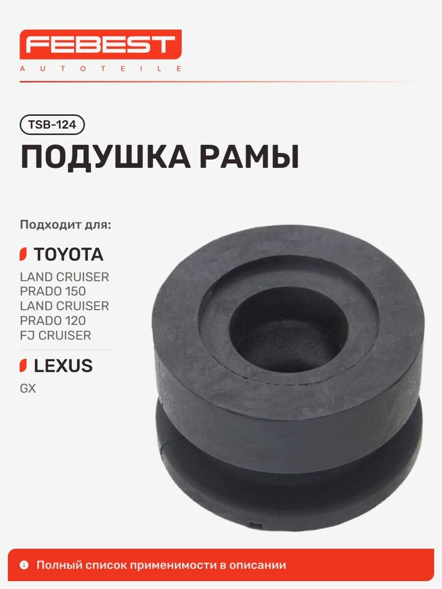 Подушка рамы Lexus Лексус GX400 460, Toyota Тойота FJ Cruiser, 4RUNNER, LAND Cruiser Prado, LAND Cruiser, Hilux SURF Хайлюкс TSB-124